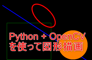 Python + OpenCVを使って図形描画 | CRAFT GoGo