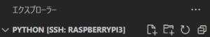 【Raspberry Pi】リモートSSH接続でPCのVSCodeからpythonプログラミング | CRAFT GoGo